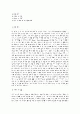 LG BCM SCM_SCP 직무 BEST 우수 자기소개서 자소서-1페이지