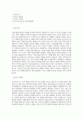 서울기술연구원_건축물 유지관리_BEST 우수 자기소개서-1페이지