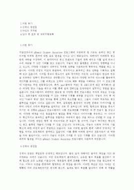 구글코리아_gReach Student Associate (Google Ads)_BEST 우수 자기소개서-1페이지
