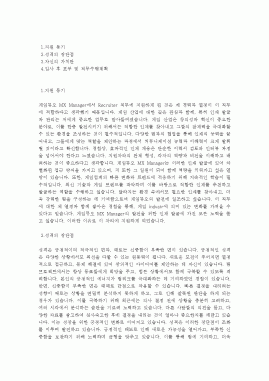 게임듀오 MX Manager (Recruiter) 직무 BEST 우수 자기소개서 자소서-1페이지
