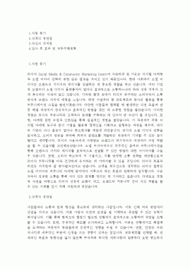 리디_Social Media & Community Marketing Intern, US_BEST 우수 자기소개서-1페이지