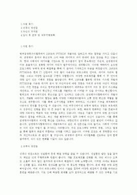 한국감정평가사협회_JAVA _ PYTHON 개발자_BEST 우수 자기소개서-1페이지
