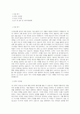 LG CNS 스마트교통 직무 BEST 우수 자기소개서 자소서-1페이지
