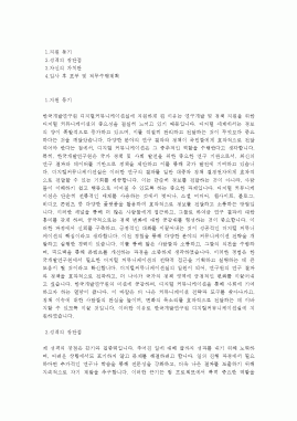 한국개발연구원 디지털커뮤니케이션실 직무 BEST 우수 자기소개서 자소서-1페이지
