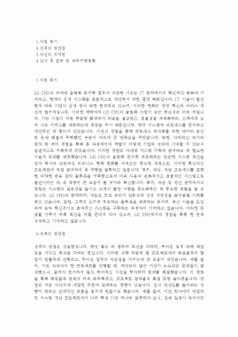 LG CNS 차세대 슬림화 본구축(과금, 청구, 수미납, 정산) 직무 BEST 우수 자기소개서 자소서-1페이지