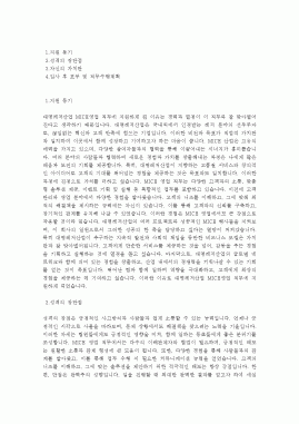 대명레저산업 [대명레저산업 본사]MICE영업 직무 BEST 우수 자기소개서 자소서-1페이지