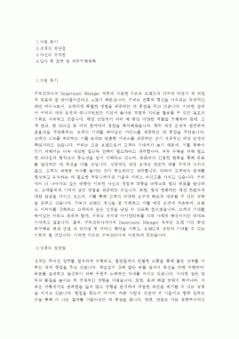 구찌코리아 전국매장-Department Manager 직무 BEST 우수 자기소개서 자소서-1페이지