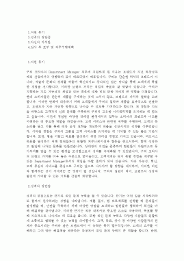 구찌코리아_Department Manager_BEST 우수 자기소개서-1페이지