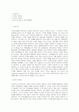 LG CNS_DX Engineer (Front-end _ Back-end Engineer) (DX Leadership Academy)_BEST 우수 자기소개서-1페이지