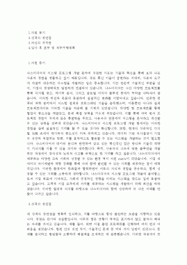 나스미디어_시스템 프로그램 개발_BEST 우수 자기소개서-1페이지