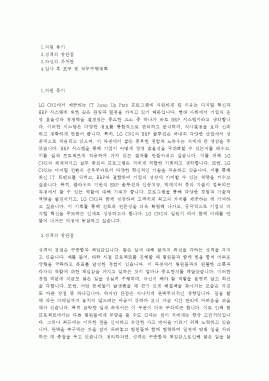 LG CNS_IT Jump Up Path_ERP_BEST 우수 자기소개서-1페이지