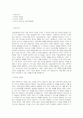 나이스디앤비 기술신용평가(TCB) 영업 직무 BEST 우수 자기소개서 자소서-1페이지