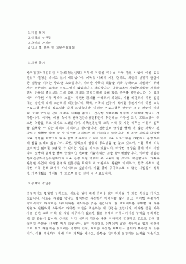 한국건강가정진흥원 기간제(청년인턴)_가족사업_가족전문인력 교육 기획 및 지원 -교육 운영 직무 BEST 우수 자기소개서 자소서-1페이지