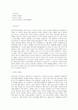 한국건강가정진흥원 정규직 5급나 직무 BEST 우수 자기소개서 자소서-1페이지