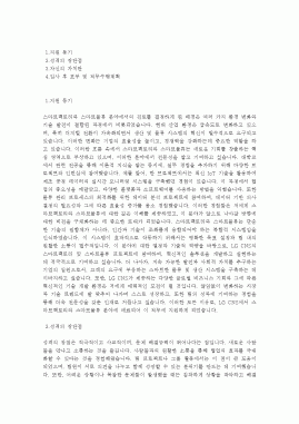 LG CNS_스마트팩토리_스마트물류_BEST 우수 자기소개서-1페이지