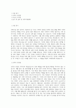 한국건강가정진흥원_04 가족사업 관리_BEST 우수 자기소개서-1페이지