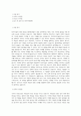 국가녹색기술연구소(NIGT) 녹색기술 전략연구 직무 BEST 우수 자기소개서 자소서-1페이지