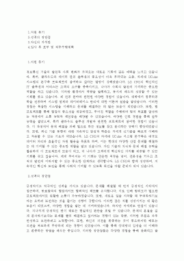LG CNS_차세대 UCube 시스템 본구축_BEST 우수 자기소개서-1페이지
