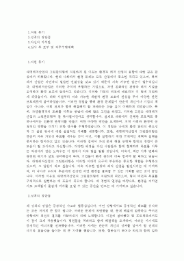 대명레저산업_그린관리팀_그린관리_BEST 우수 자기소개서-1페이지