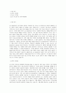 LG MAGNA_Mechanical_BEST 우수 자기소개서-1페이지