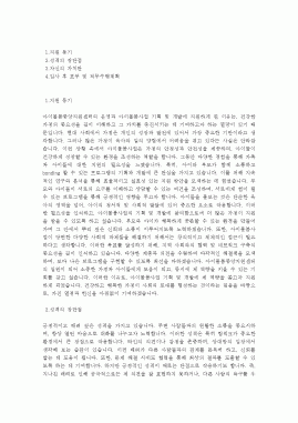 한국건강가정진흥원_아이돌봄중앙지원센터 운영(아이돌봄사업 기획 및 개발)_BEST 우수 자기소개서-1페이지