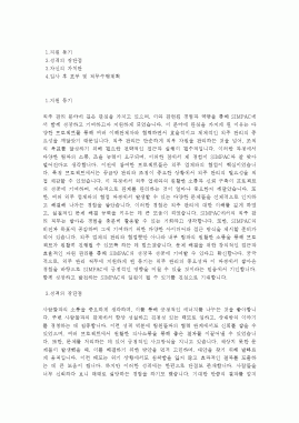 SIMPAC_외주관리_BEST 우수 자기소개서-1페이지