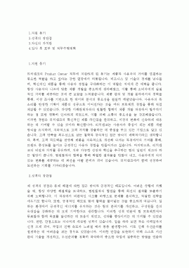 리치앤코 Product Onwer 직무 BEST 우수 자기소개서 자소서-1페이지