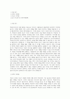 숭의여자대학교 주얼리디자인과 학업계획서 BEST 우수-1페이지