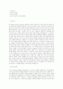 LG Magna Inverter_Converter Validation 직무 BEST 우수 자기소개서 자소서-1페이지