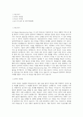 LG Magna Manufacturing Dept. Operating Staff 직무 BEST 우수 자기소개서 자소서-1페이지
