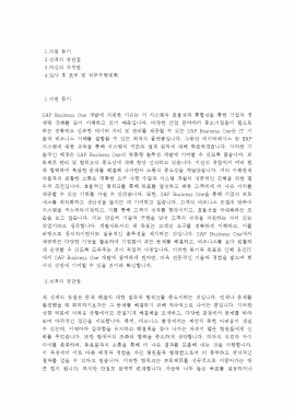 웅진IT_SAP Business One 개발(구축)_BEST 우수 자기소개서-1페이지