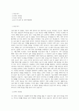 웅진IT_SAP ERP FI모듈 컨설팅_BEST 우수 자기소개서-1페이지