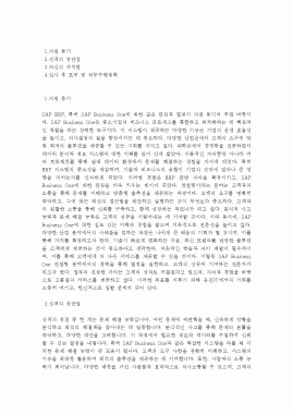 웅진IT_SAP ERP-SAP Business One 컨설팅_BEST 우수 자기소개서-1페이지