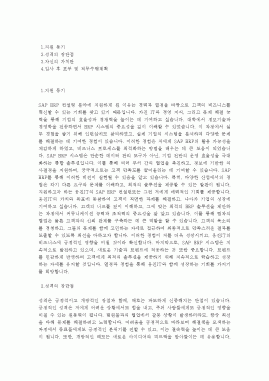 웅진IT_SAP ERP-SAP ERP컨설팅_BEST 우수 자기소개서-1페이지