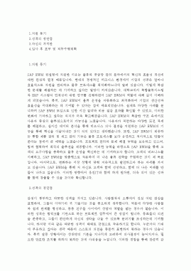 웅진IT_SAP ERP-SAP EWM 컨설팅_BEST 우수 자기소개서-1페이지