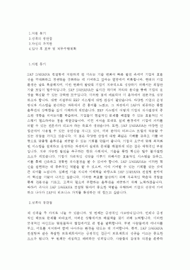 웅진IT_SAP ERP-SAP S_4HANA 컨설팅_BEST 우수 자기소개서-1페이지