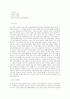 웅진IT_SAP ERP-영업대표_BEST 우수 자기소개서-1페이지