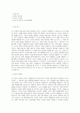 국가식품클러스터_3급-소스-소스산업화_BEST 우수 자기소개서-1페이지