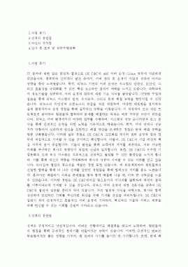 SK C&C x86 서버운영-Linux(대리) 직무 BEST 우수 자기소개서 자소서-1페이지