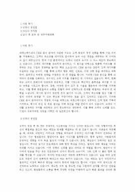 대명스테이션_CRM분석_BEST 우수 자기소개서-1페이지