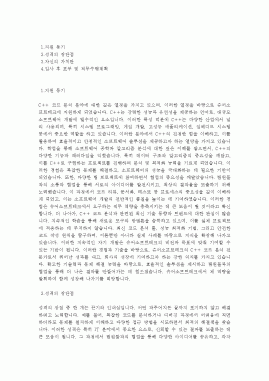 슈어소프트테크 [연구] C++ 코드분석전문가 직무 BEST 우수 자기소개서 자소서-1페이지