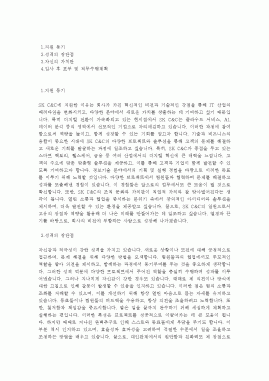 SK C&C_New Biz_BEST 우수 자기소개서-1페이지