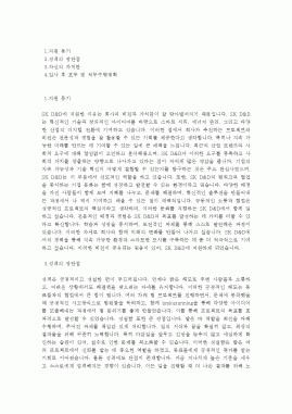 SK D&D BEST 우수 자기소개서 자소서-1페이지