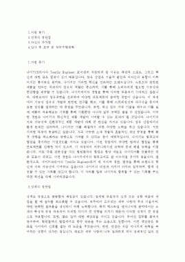 나이키코리아_Textile Engineer 1_BEST 우수 자기소개서-1페이지