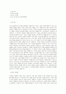 슈어소프트테크 샤시힐스검증팀(검증) 직무 BEST 우수 자기소개서 자소서-1페이지