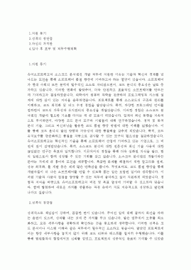 슈어소프트테크 소스코드 분석엔진 개발 직무 BEST 우수 자기소개서 자소서-1페이지