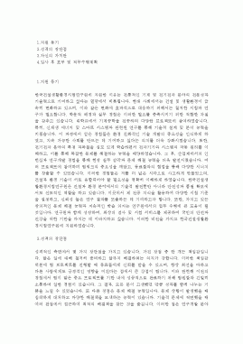 한국건설생활환경시험연구원_기계·자동차·전기·전자_BEST 우수 자기소개서-1페이지
