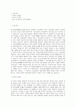 한국건설생활환경시험연구원_기술·행정직_소프트웨어 1_BEST 우수 자기소개서-1페이지