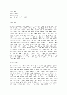 LG디스플레이 R&D-Virtual Design 직무 BEST 우수 자기소개서 자소서-1페이지