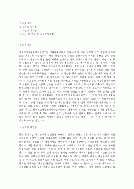 한국건설생활환경시험연구원_생활용품센터 (NCP02)_BEST 우수 자기소개서-1페이지